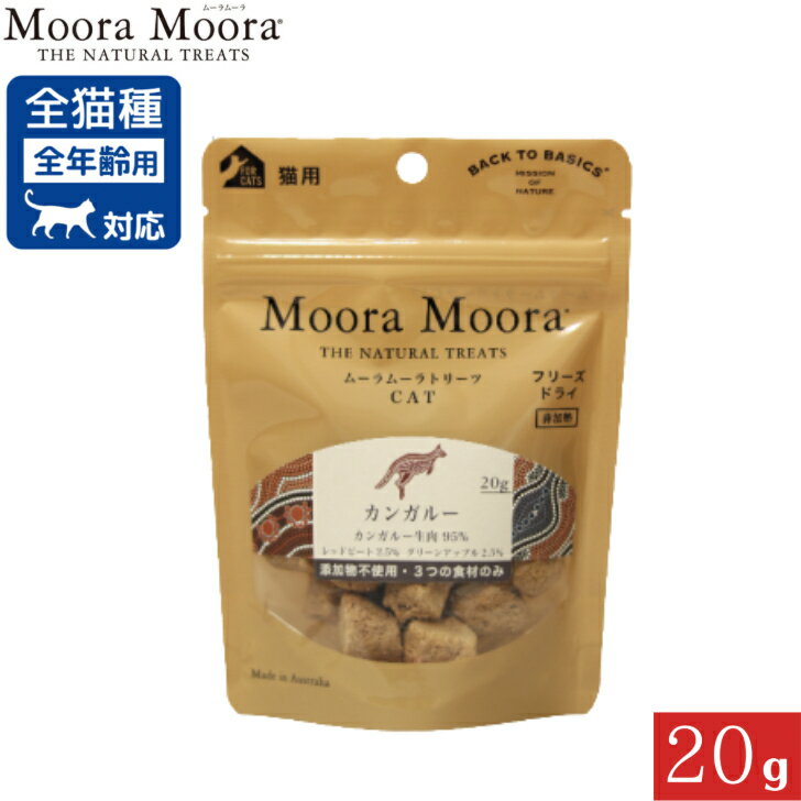 商品情報名称Moora Moora カンガルーキャットフード(猫用)内容量20g原材料カンガルー生肉95%、レッドビート2.5%、グリーンアップル2.5%（すべてオーストラリア産）※表記の原材料以外、一切の添加物不使用です。保証成分値たんぱ...