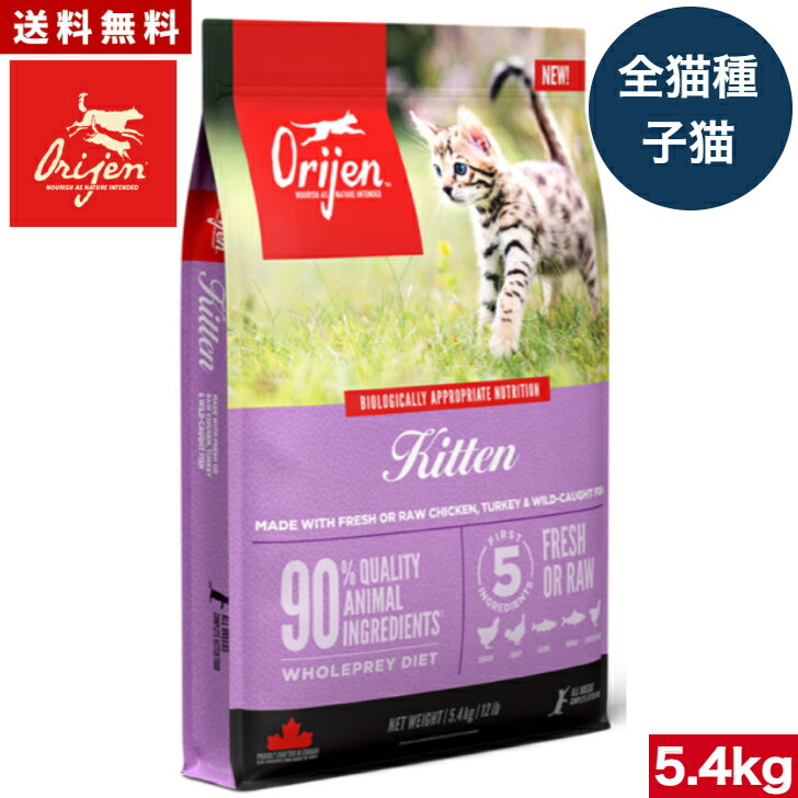 オリジン キトゥン 5.4kg キャットフード 子猫 母猫用　正規品 キャットフード ペットフード ドライフード 猫用品 猫用 全猫種 ペット用品 送料無料 子猫が健康で丈夫に成長するために特別に作られたキャットフード。 ORIJEN KI...