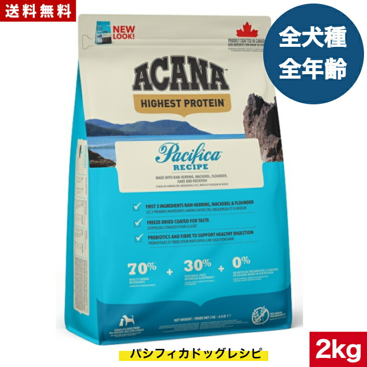 商品情報名称ドッグフード内容量2キロ原材料新鮮丸ごと太平洋ニシン (14%)、新鮮丸ごと太平洋イワシ(12%)、新鮮丸ごとアブラカレイ(8%)、丸ごとニシンミール(8%)、太平洋タラミール(7%)、丸ごとシロガネダラミール(7%)、丸ごとグ...