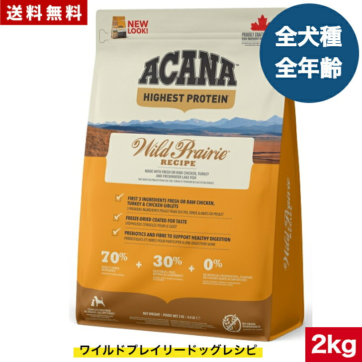 商品情報名称ドッグフード内容量2キロ原材料新鮮鶏肉(8%)、新鮮七面鳥肉(8%)、新鮮鶏内臓(レバー、ハツ、腎臓) (8%)、鶏肉ミール(8%)、七面鳥肉ミール(8%)、丸ごとニシンミール(8%)、丸ごとグリンピース、丸ごと赤レンズ豆、丸ご...