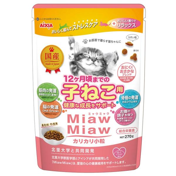 アイシア 　ミャウミャウ カリカリ小粒 子ねこ用 おにくとおさかなブレンド 270g ・賞味期限：2027年09月 「a-iペプチド」と「DMHFを含むおいしい香り」が お部屋で暮らす愛猫の心の健康維持をサポート。 子猫の健康な成長に配慮し...