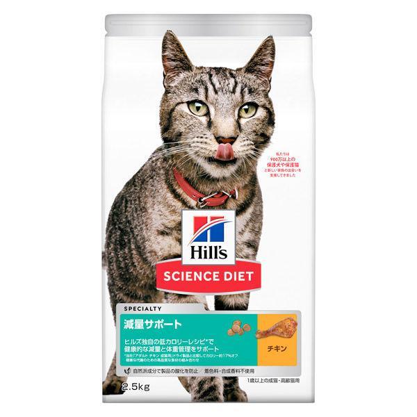 ヒルズ 　サイエンス・ダイエット 減量サポート 1歳以上の成猫・高齢猫用 チキン 2．5kg ※個数制限がございます、ご了承下さい。 健康的な減量と適正体重を維持したい成猫・高齢猫におすすめ 1歳以上の全ての猫種に対応・亜麻仁、ココナッツ油...