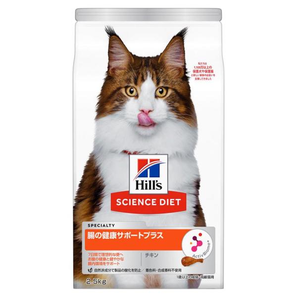 ヒルズ 　サイエンスダイエット 腸の健康サポートプラス 1歳以上の成猫・高齢猫用 チキン 2．5kg ※個数制限がございます、ご了承下さい。 栄養バランスに優れた製品で、7日間で理想的な便に、 お腹の健康と健やかな腸内環境を目指す成猫におす...