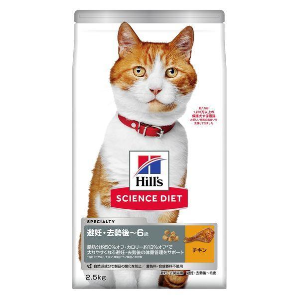 ヒルズ 　サイエンスダイエット 猫避妊・去勢後〜6歳 チキン 2．5kg ※個数制限がございます、ご了承下さい。 太りやすくなる避妊・去勢後の成猫の体重管理と健康をサポートする、 栄養バランスに優れたキャットフードです。 適切なミネラルバラ...