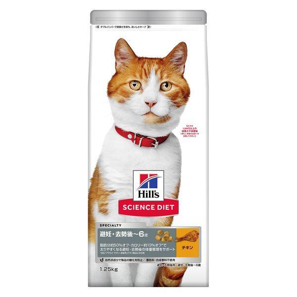 ヒルズ 　サイエンスダイエット 猫避妊・去勢後〜6歳 チキン 1．25kg 太りやすくなる避妊・去勢後の成猫の体重管理と健康をサポートする、 栄養バランスに優れたキャットフードです。 適切なミネラルバランスで下部尿路の健康を維持します。 -...