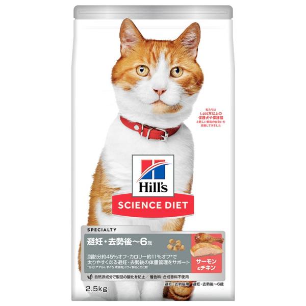 ヒルズ 　サイエンスダイエット 猫避妊・去勢後〜6歳 サーモン 2．5kg ※個数制限がございます、ご了承下さい。 避妊、去勢後の体重管理と健康に適切な、栄養バランスを実現したフードです。 ミネラルバランスを調整し、下部尿路の健康を維持しま...
