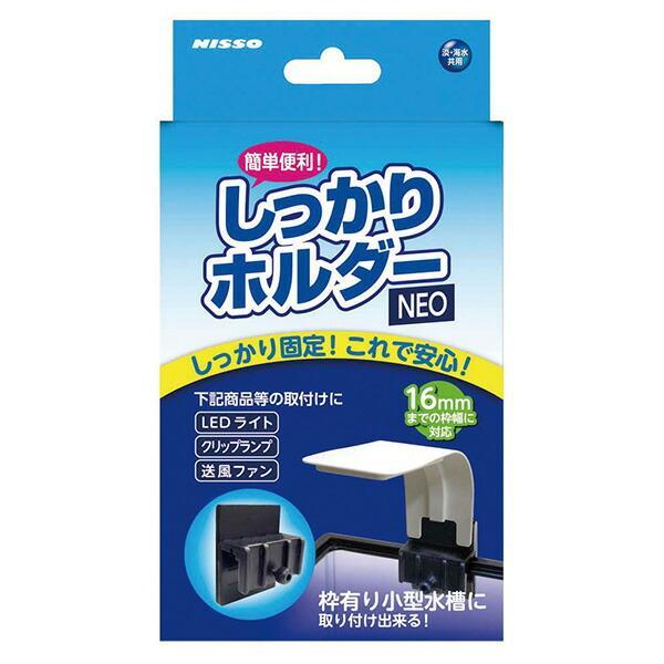 マルカンニッソー しっかりホルダーNEO フレームレス水槽にしか取り付けられない各種製品を 枠あり水槽にも取り付ける事ができるようにするホルダーです。 小型水槽に取り付け可能、枠あり水槽にしっかり固定できます。 LEDライトや送風ファンの設...