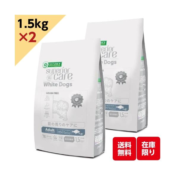 Peaker 【2個セット】ネイチャーズ・プロテクション ホワイトドッグ グレインフリー ホワイトフィッシュ アダルト 1．5kg ※個数制限がございます、ご了承下さい。 ・賞味期限：2027年11月 目の周りのケアに最適です。涙焼けの改善...