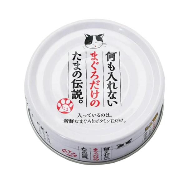 三洋食品 STIサンヨー焼津 何も入れないまぐろだけのたまの伝説 缶 70g 上質なまぐろの白肉をたっぷり使用し、贅沢に仕上げた猫用缶詰です。 入っているのは新鮮なまぐろとビタミンEだけの、シンプルな味わいに仕上がっています。 余計なものは...