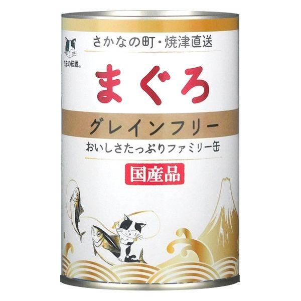 三洋食品 STIサンヨー焼津 たまの伝説 まぐろ グレインフリー ファミリー缶 400g ※個数制限がございます、ご了承下さい。 通常80g缶の5倍の容量が入った、大家族向けの猫缶です。 焼津で獲れた新鮮なまぐろがたっぷりです。 グレインフ...