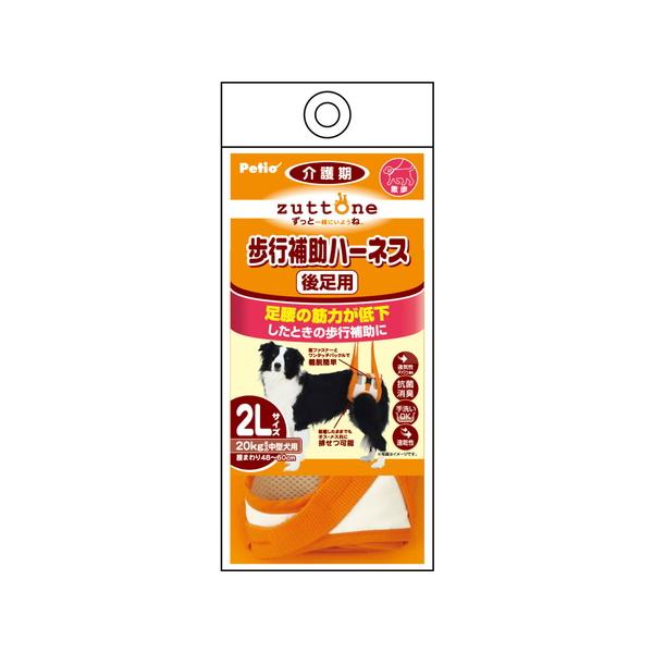ペティオ zuttone 老犬介護用 歩行補助ハーネス 後足用K 2L 足腰の筋力が低下したときの歩行補助に。装着したままでもオス・メス共に排せつ可能。 面ファスナーとワンタッチバックルで着脱簡単。手にやさしい持ち手クッションカバー付。 負...