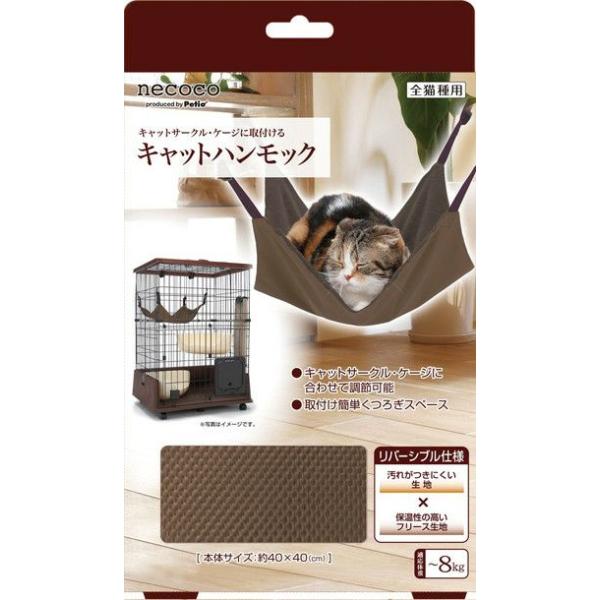 ペティオ necoco キャットハンモック キャットサークル・ケージに取付けるキャットハンモック。 取り付けるだけで簡単くつろぎスペースにネコちゃん快適。リバーシブル仕様。 汚れがつきにくい生地/保湿性の高いフリース生地 ---対象--- ...