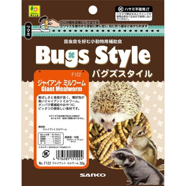 三晃商会 バグズスタイル ジャイアントミルワーム 30g 昆虫食を好む小動物のためのおやつです。 香ばしさと食感が良く、嗜好性が高いジャイアントミルワームを使用しました。 タンパク質補給にピッタリの美味しい食材です。 ---対象--- ハリ...