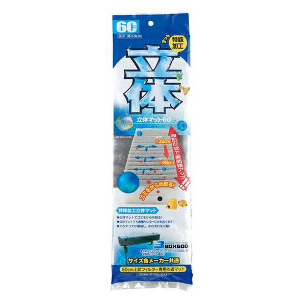 コトブキ工芸 立体マット60 波形形状の立体マットで表面積がアップ！飼育水のゴミをからめ取ります。 立体マットでろ過槽内に均一に水を送ります。 ろ過バクテリアの繁殖にも優れた効果を発揮し、水の汚れを分解します。 ---対象--- 淡水・海水...