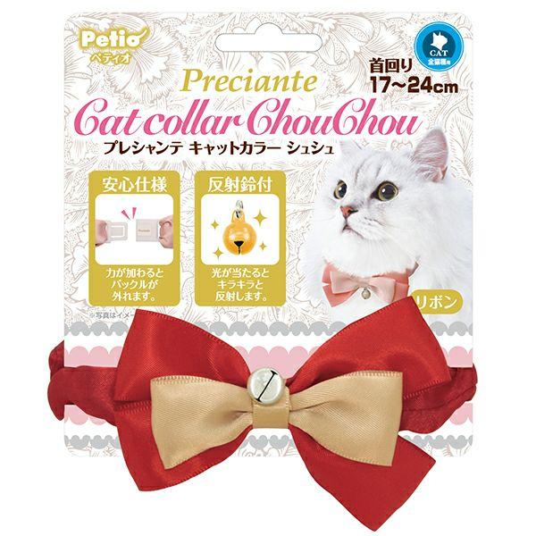 ペティオ プレシャンテ キャットカラーシュシュ リボン レッド プレシャンテブランドからキャットカラーシュシュシリーズが生まれました。 2つのリボンを重ねたデザインがとってもラブリー。 力が加わるとバックルが外れる安心仕様。反射鈴付。 --...