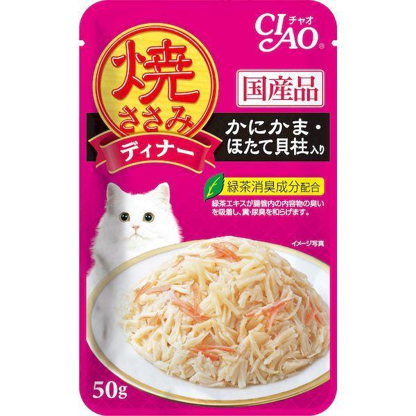 いなばペットフード CIAO 焼ささみディナー かにかま・ほたて貝柱入り 50g 焼きささみをフレークし、かにかまとほたて貝柱をトッピングしました。 風味豊かなほたてだしを使用。 緑茶消臭成分配合で腸管内の内容物の臭いを吸着し、糞・尿臭を和...