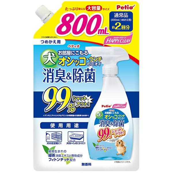 ペティオ ハッピークリーン 犬オシッコ・ウンチのニオイ 消臭＆除菌 詰め替え用 800ml お部屋にこもるオシッコ・ウンチのニオイ99％シャットアウト！ ワンちゃんの気になるニオイも、植物生まれの緑茶エキスと フィトンチッドで99％シャット...