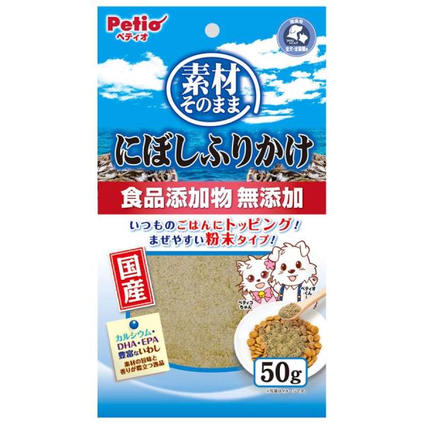 ペティオ 素材そのまま にぼしふりかけ 50g 素材そのまま、まぜやすい粉末タイプの犬、猫用ふりかけです。 にぼしの旨味と香りが際立つ逸品です。 粉末状なのでフードに良く混ざり、美味しさを引き立てます。 カルシウム、DHA、EPA豊富ないわ...