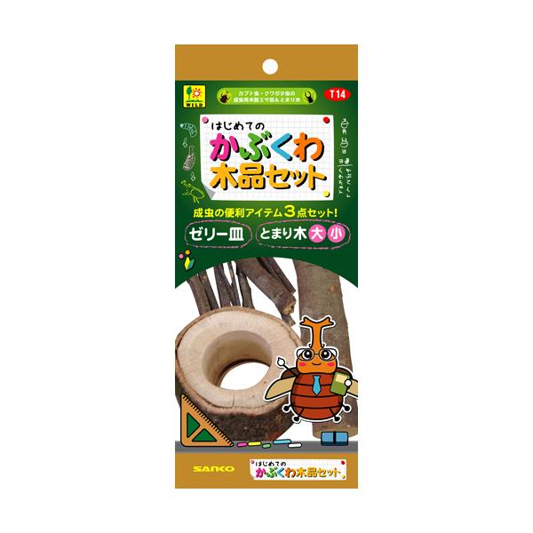 三晃商会 はじめての かぶくわ木品セット はじめての昆虫飼育にはコレ！ 浅型ワイドゼリー皿・止まり木・小枝が入った成虫飼育の便利アイテムがセット！ 自然の森を思い浮かべて楽しくレイアウトしてみよう！ ---対象--- カブトムシ・クワガタム...
