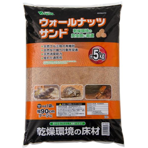 ビバリア ウォールナッツサンド 約5kg ※個数制限がございます、ご了承下さい。 天然クルミ殻を粉砕後、水洗いしてアクを抜いてある生体に優しい床材です。 消臭能力もあるので、飼育時の嫌なニオイを抑えます。 乾燥環境に適応しているので、乾燥を...