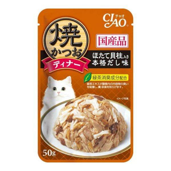 いなばペットフード CIAO 焼かつおディナー ほたて貝柱入り 本格だし味 50g 大好きな焼かつおを、毎日の食事として与えることができます。 かつおのフレークに、ほたて貝柱を加え、本格だし味に仕上げました。 ---原産国--- 日本 --...