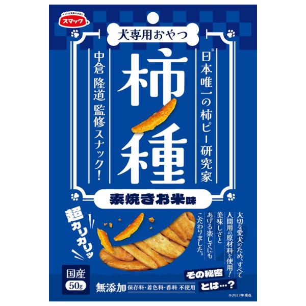 スマック 柿ノ種 素焼きお米味 50g 大切な愛犬のために全て食品用（ヒューマングレード）の原材料を使用しました。 少し大きめサイズの超カリカリ食感で愛犬が美味しそうに食べる「カリッカリッ」とした音を楽しめます。 愛犬の健康維持に配慮してグ...