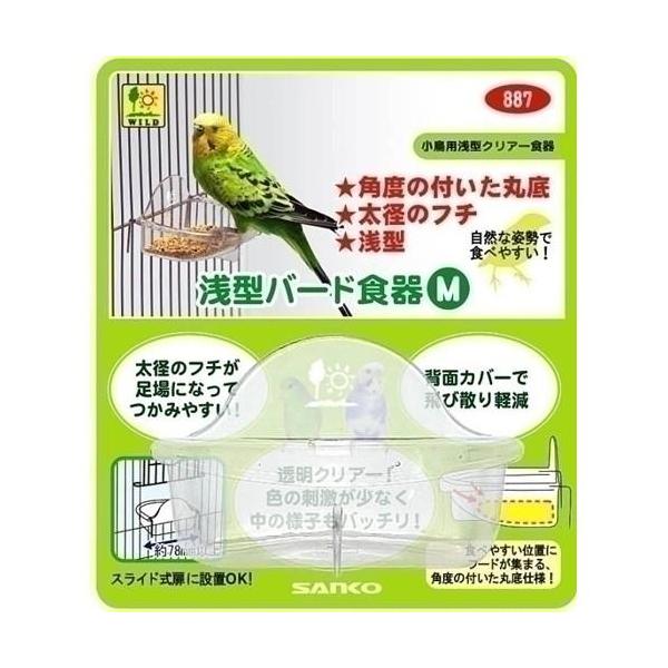 三晃商会 浅型バード食器M 浅めのお皿にアイディアをいっぱい盛り付けた、小鳥の食べやすさを考えた透明食器！ 小鳥が食べやすい浅型で、奥と手前で深さに変化を付けたのでエサのロスが少ない！ エサの状態が確認しやすい透明食器です。 お皿の縁が丸く...