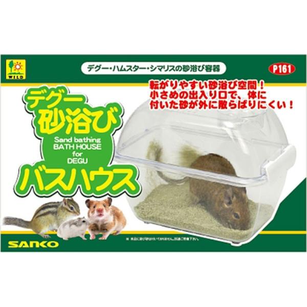 三晃商会 デグー砂浴び バスハウス 思いっきり転がれる内部空間で、大好きな砂浴びが存分に楽しめる、置き型タイプの砂浴び容器です。 小さい出入口で、体に付いた砂が外に散らばりにくい構造になっています。 また、付属の天井キャップを取り付ければケ...