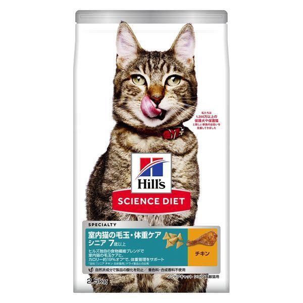 ヒルズ 　サイエンス・ダイエット 室内猫の毛玉・体重ケア シニア 7歳以上 チキン 2．5kg ※個数制限がございます、ご了承下さい。 運動が不足しがちな室内猫の毛玉ケアと体重管理に配慮し、 適切な栄養バランスを実現した成猫用のキャットフー...