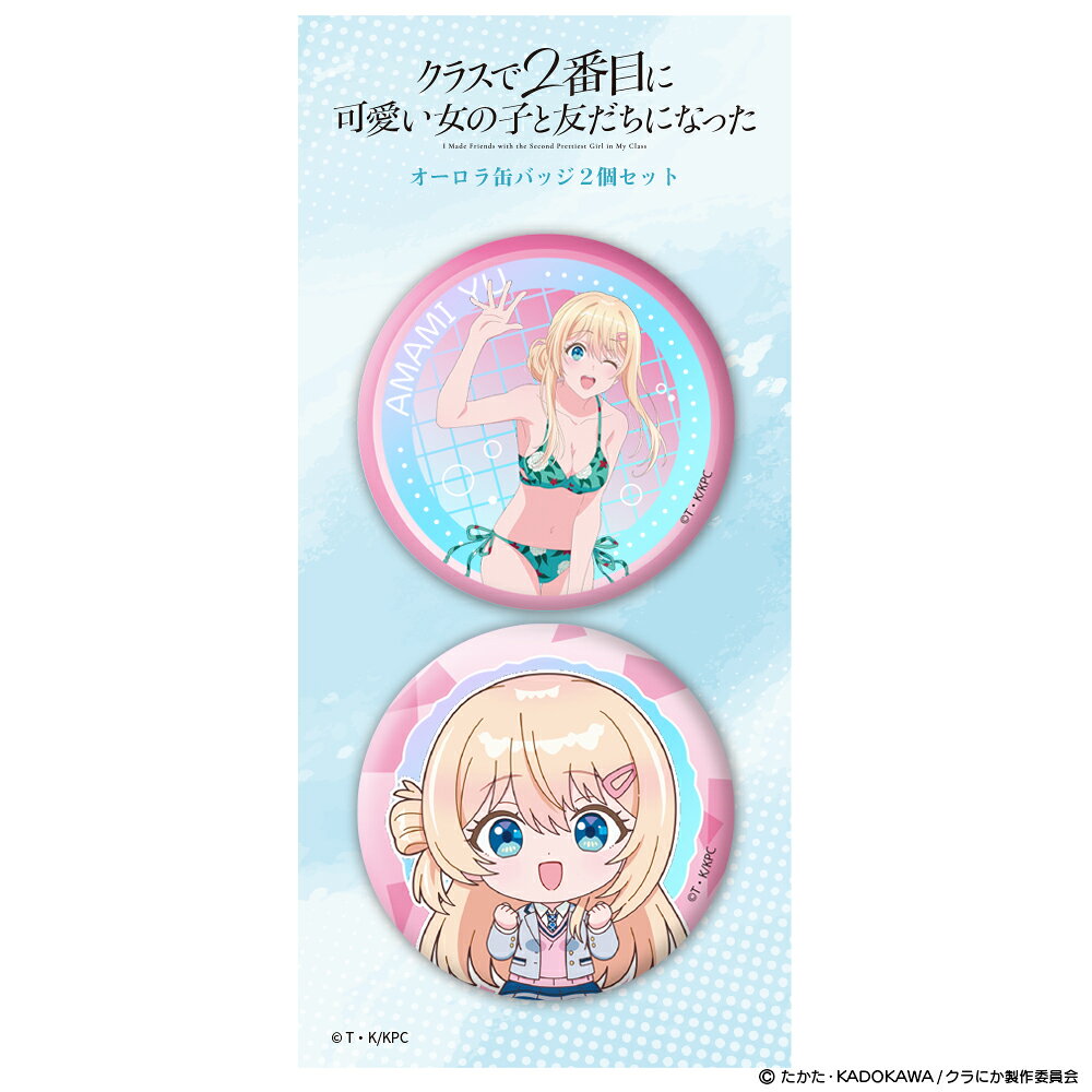 この商品は 天海 夕 クラスで2番目に可愛い女の子と友だちになった オーロラ缶バッジ2個セット 天海夕 クラにか グッズ 缶バッジ 缶バッチ カンバッジ カンバッチ ポイント※画像は見本です。実際の商品と異なる場合がございますので、予めご了...