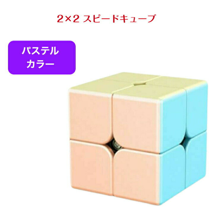 【7/4-7/11全品ポイント5倍！！！】スピード キューブ 2×2 ルービック 脳トレ おもちゃ パズル 知育 パステル 2×2,パステルカラーのスピードキューブ スピード キューブ 2×2 ルービック 脳トレ おもちゃ パズル 知育 パ...