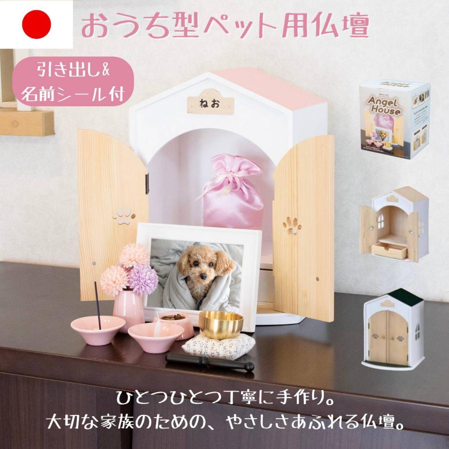 【大感謝祭期間全品ポイント5倍！】犬の仏壇セット ペット仏壇 ペット用 犬 仏壇 日本製 猫 おうち型 可愛い仏壇 犬の仏壇 セット 供養 愛犬 祭壇 ペット仏壇 ペット用 犬 仏壇 日本製 猫 おうち型 想い出をぬくもりとともに飾る仏壇。...
