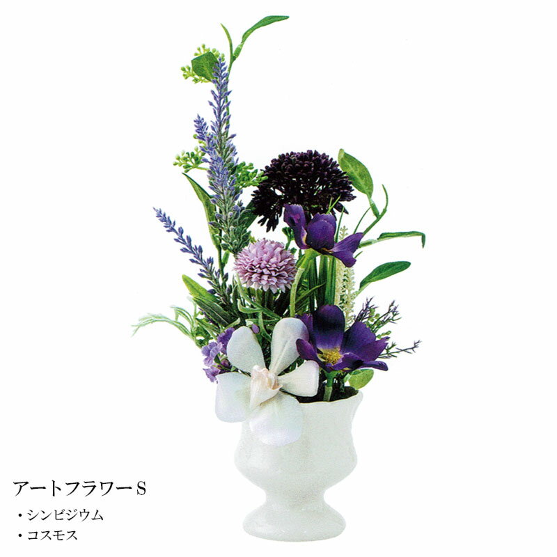 商品説明 特徴 モダン仏壇はもちろん従来型の仏壇にも最適な、アートフラワーを使用した仏花です。 本物と見間違える程の出来映えとともに美しい色合いが長期間保てます。 仕様 ●寸法　高さ: 34cm、幅: 18cm（約） ●材質　花: アートフ...