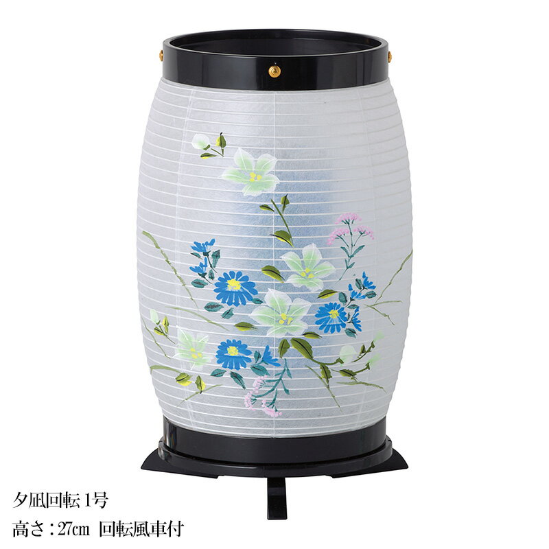 商品説明 特徴 ご先祖のお迎えにお供えする回転筒付きインテリア提灯です。 本体はプラスチックでビニロン紙張り火袋のモダン提灯のため、和室・洋室を問わず飾ることができます。 明りを灯すと電球の熱により回転筒が回転し、絵柄が火袋に幻想的に映し出...