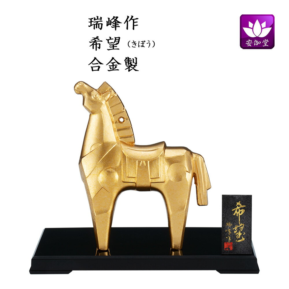 商品説明 概要 令和八年（2026年）の干支の午/馬/うまの置物です。《瑞峰作》 午（馬）は古来より農耕や運搬、戦などで人々の生活に密接に関わってきた動物です。馬が人を乗せて駆ける姿から、「豊作」や「健康」を象徴し、「何事も順調に進む（うま...