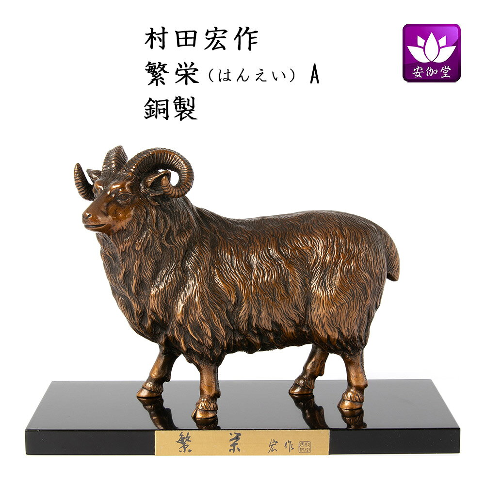 商品説明 概要 令和九年（2027年）の干支の未/羊/ひつじの置物です。《村田宏作》 未（羊）は毛や乳を与える家畜として、人々の生活を支えてきた存在です。そのため「恵み・豊穣・養い」の象徴とされ、中国では羊の字が「祥（吉祥）」と通じ、幸運を...