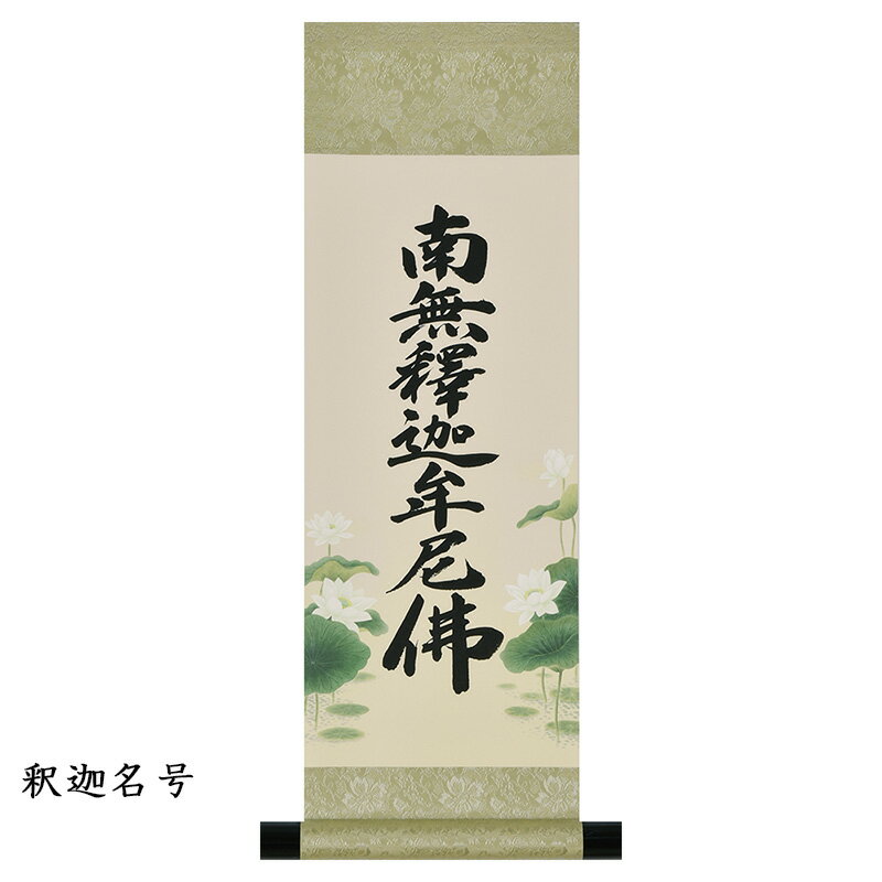 商品説明 概要 禅宗（天台宗・臨済宗・曹洞宗）用の釈迦名号『南無釈迦牟尼佛』を描いた名号掛軸です。 上置き型のモダン仏壇の横やリビングのサイドボードに置くタイプの掛軸です。 専用の掛軸台が付属します。（高さ: 60cm、幅: 18cm） 仕...