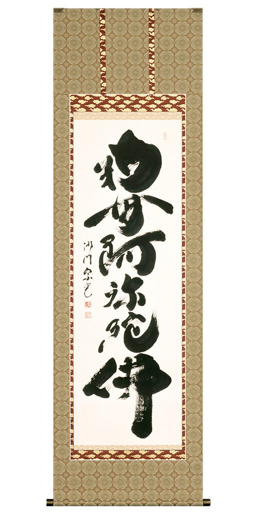 商品説明 概要 浄土宗・浄土真宗を主とする全宗派用の六字名号で、お盆・お彼岸をはじめ常用掛にご使用できます。高級桐箱入り 仕様 ●寸法　総丈: 190cm、幅: 59cm（約） ●宗派　浄土宗・浄土真宗を主とする全宗派用 ●作者　清水寺貫主...