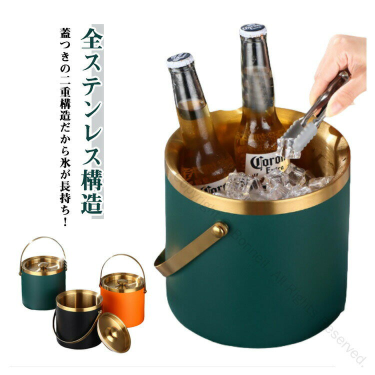 蓋つきの二重構造だから氷が長持ち！【全ステンレス構造】アイスバケツは二重壁のステンレススチール製で、高品質の断熱材で氷を長時間凍らせることができます。研磨られたステンレス製材質なので、外壁に指紋防止、腐食に耐え、錆びにくく、洗いやすいです。...