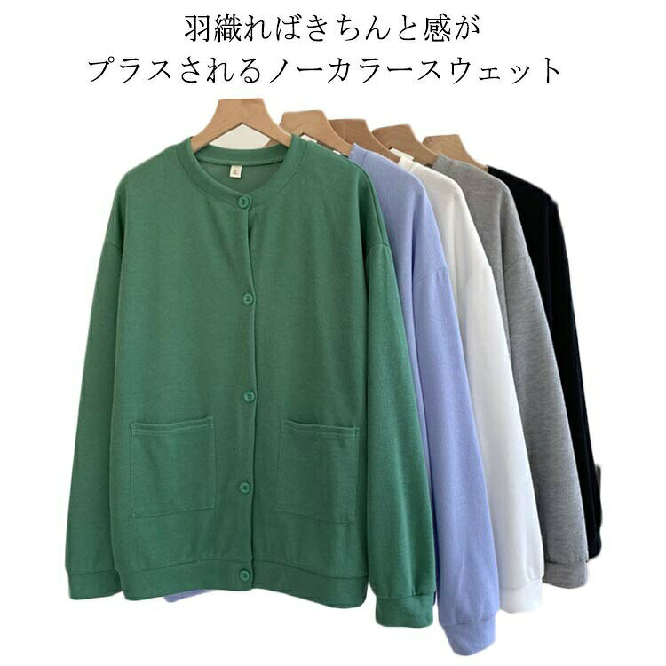 ■ この商品の特徴 ● 羽織るだけで「きちんと感」をプラス：ラフになりがちなスウェット素材でありながら、スッキリとしたノーカラーデザインを採用。サッと羽織るだけで、大人っぽく洗練された印象を与えます。 ● 着回し力抜群の「シンプルデザイン」...