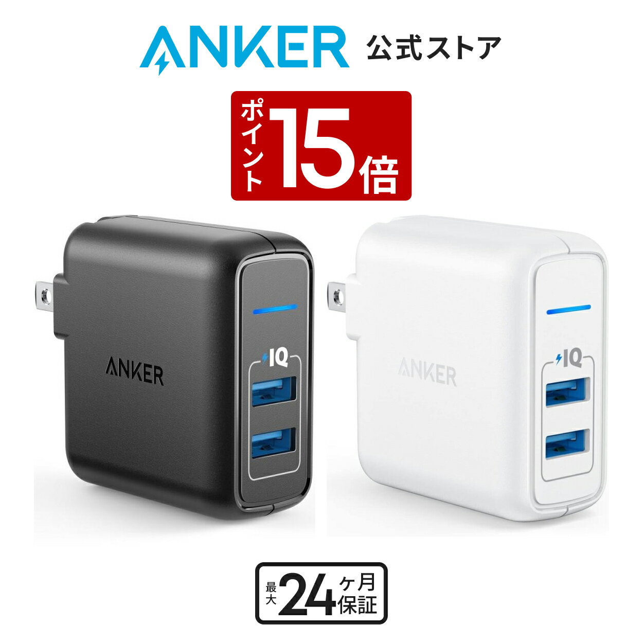 Ankerの強み 3000万人以上が支持するAmazon第1位の充電製品ブランドを是非お試しください。 より速い充電を Anker独自の充電技術であるPowerIQおよびVoltageBoostを搭載し、各ポート最大2.4A出力が可能で、あ...