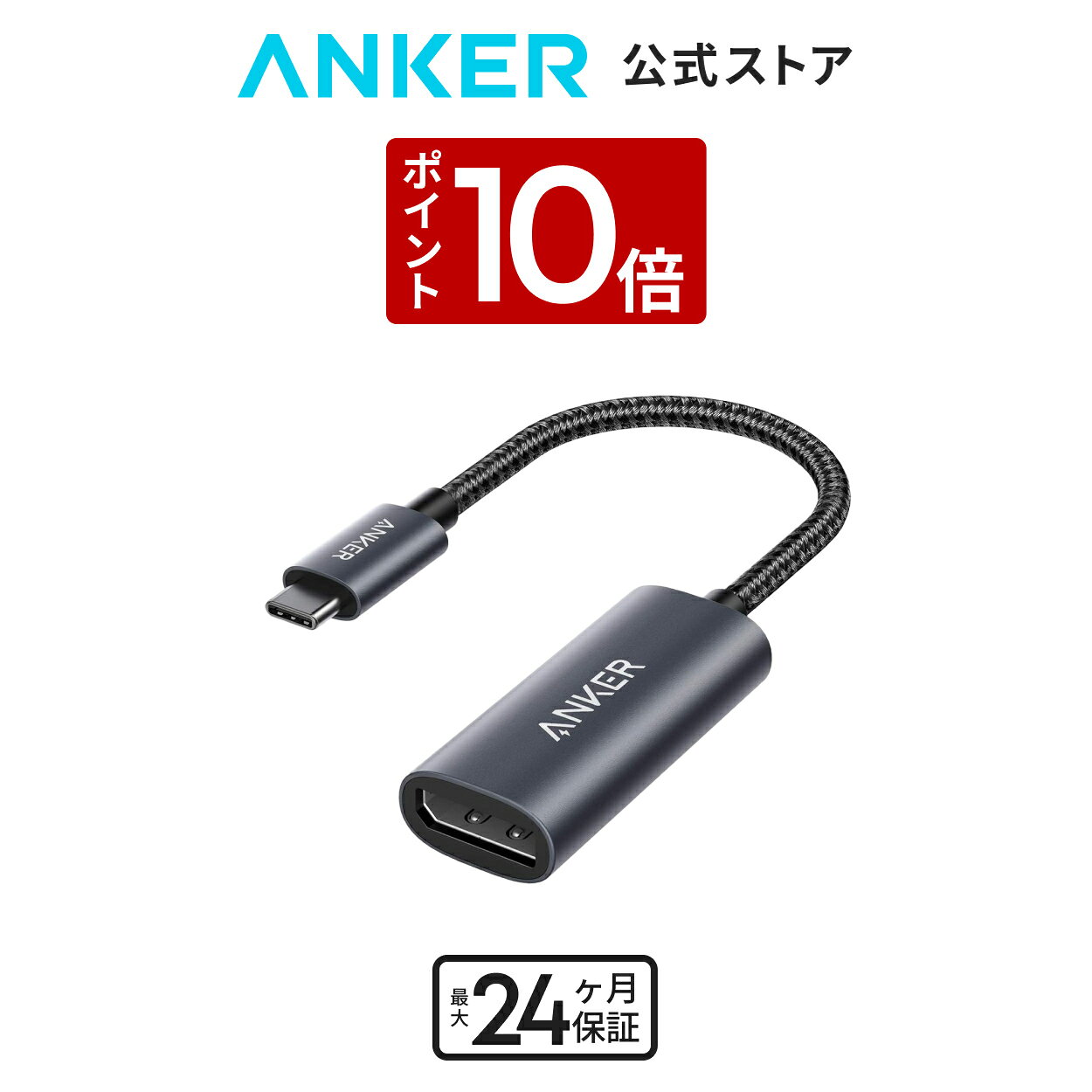Anker PowerExpand USB-C & DisplayPort アダプタ 持ち運びに最適なコンパクト設計で最大4K (60Hz) の高画質出力が可能なUSB-C & DisplayPort アダプタ Ankerの強み 3000万...
