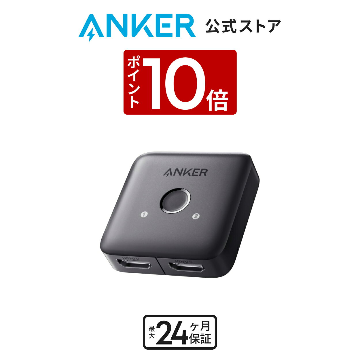 Anker HDMI Switch (2-in-1 Out, 4K HDMI) 切替・分配に対応 簡単に画面切り替え ケーブルを抜き差しせずに、ボタンを押すだけでゲームや映画などを1画面で切り替えることができます。 双方向の入出力に対応 2...