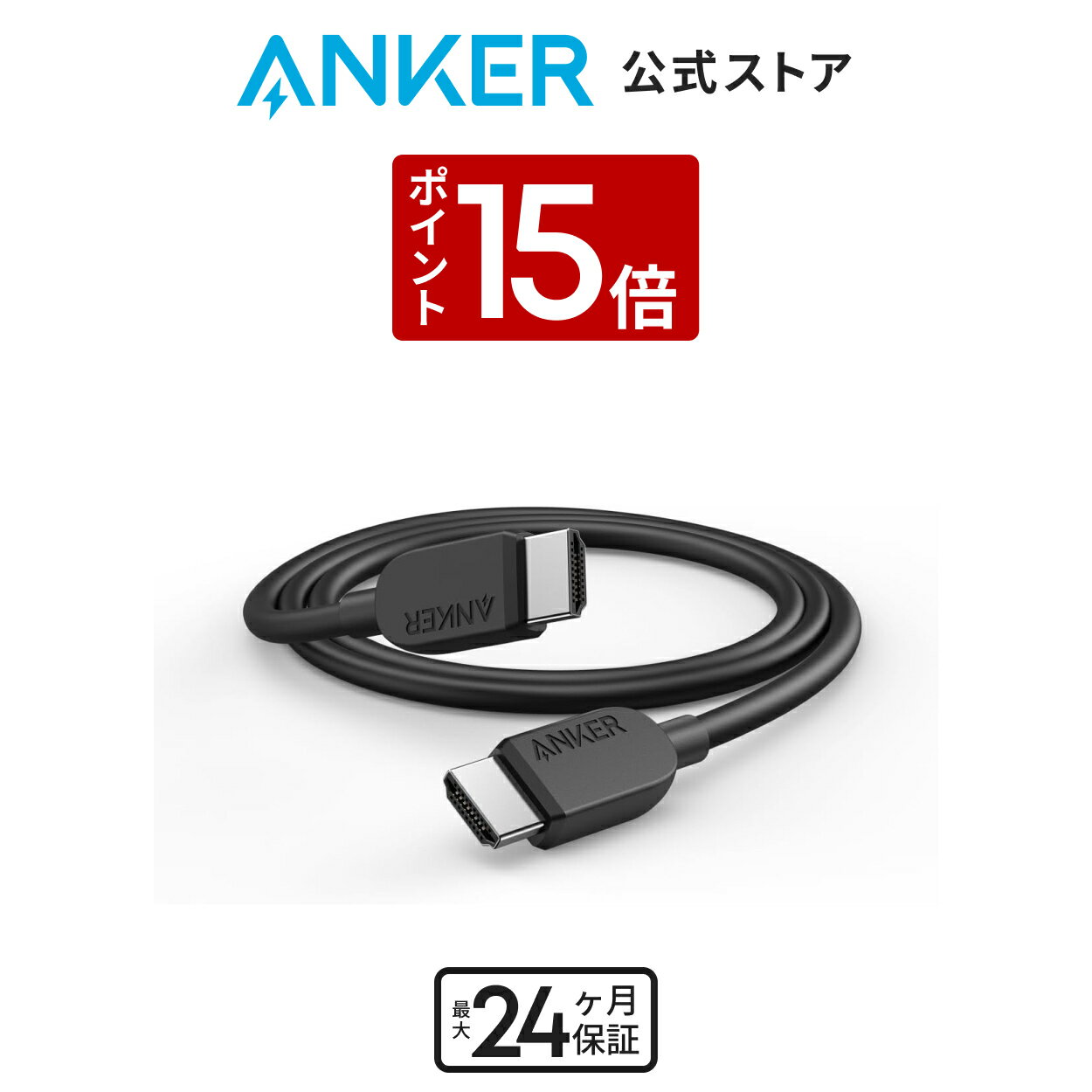 Anker HDMI ケーブル (8K) 0.9m 4K(120Hz) / 8K (60Hz)の超高画質に対応 8Kの超高画質出力 48Gbpsによる8K (60Hz) と4K (120Hz) の超高画質出力に対応。シーンごと、またはフレー...