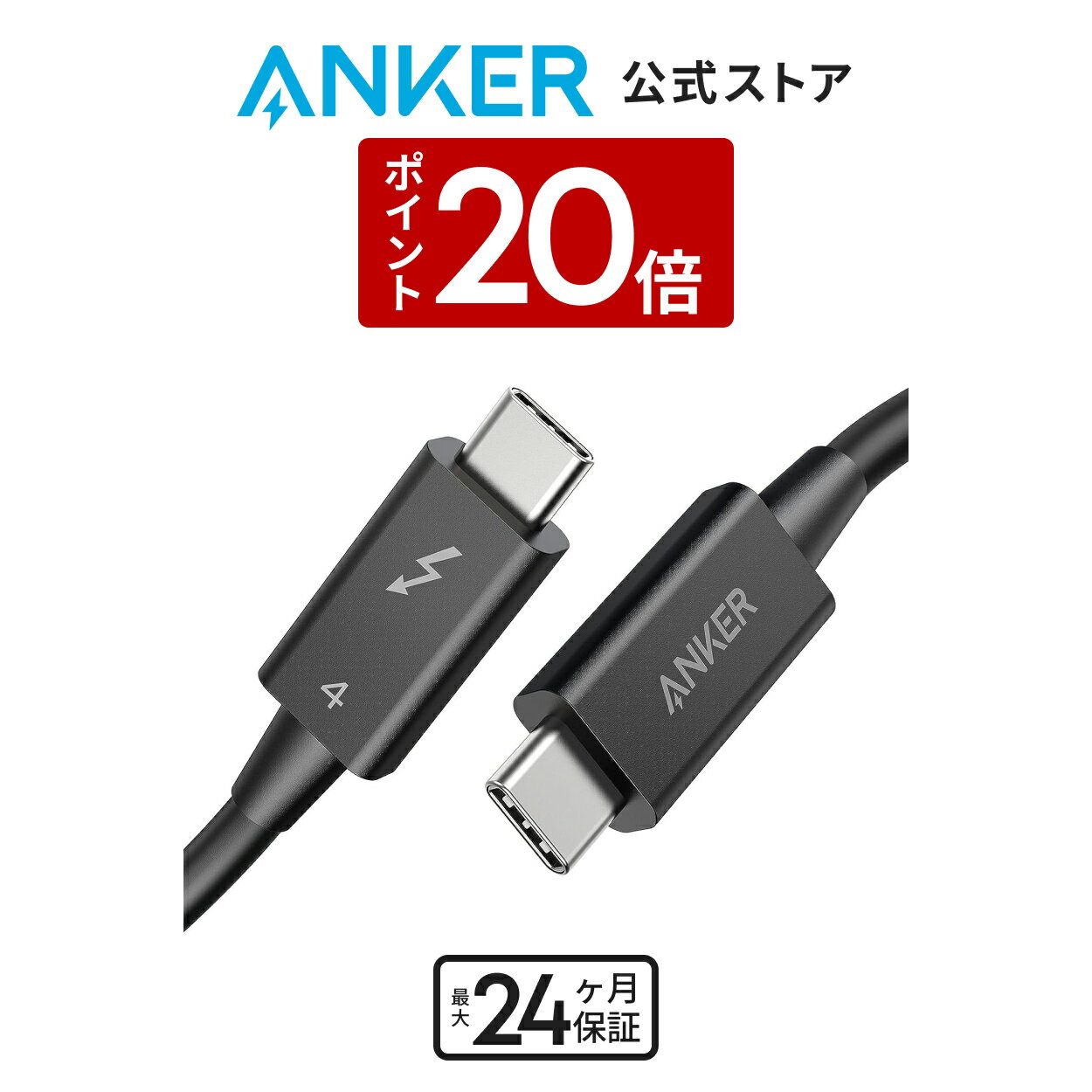 【※ご注意: Anker製品はAnkerDirectのみが正規販売店ですのでご注意ください】 •フルスピード充電：互換性のあるUSB急速充電器を使用することで、最大100Wのフルスピード充電が可能です。 •高速データ...