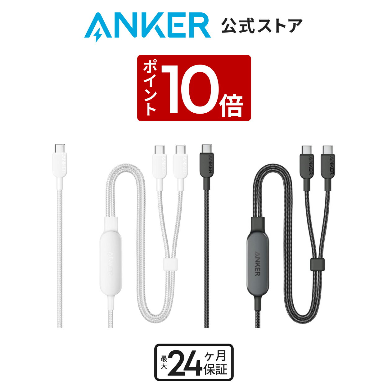 Anker USB-C ＆ USB-C ケーブル (2-in-1, 140W) 1.2m 2つのケーブルを1つに2本のUSB-C ケーブルを1つにまとめました。お使いのUSB-C ポート搭載機器へ2台同時に充電することが可能。旅行や出張など...