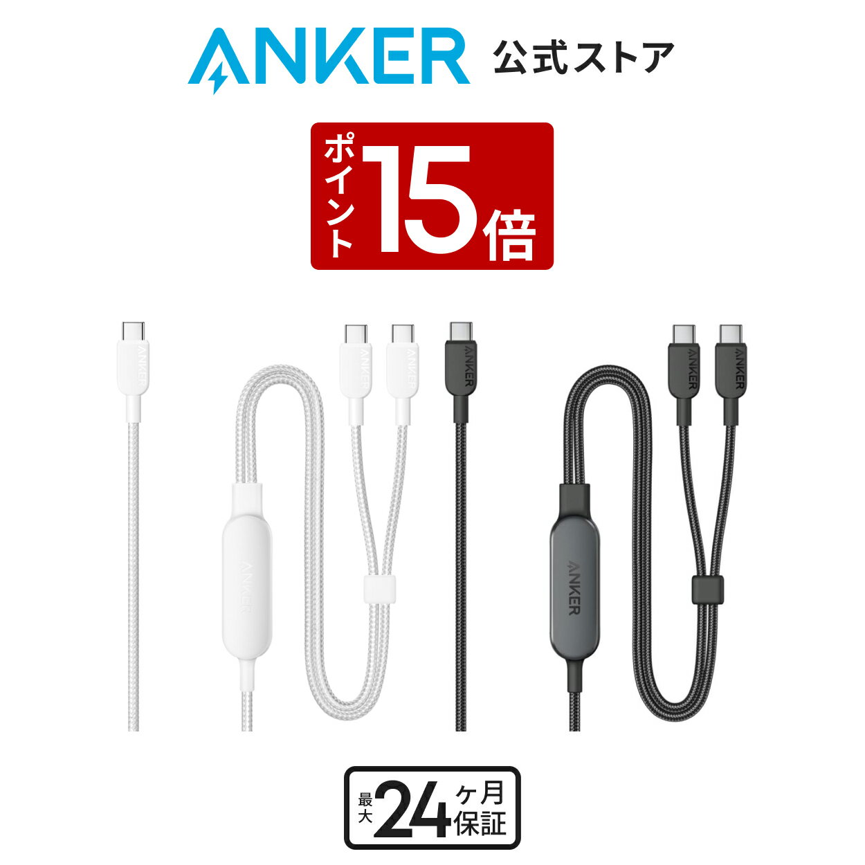 Anker USB-C ＆ USB-C ケーブル (2-in-1, 140W) 1.2m 2つのケーブルを1つに2本のUSB-C ケーブルを1つにまとめました。お使いのUSB-C ポート搭載機器へ2台同時に充電することが可能。旅行や出張など...