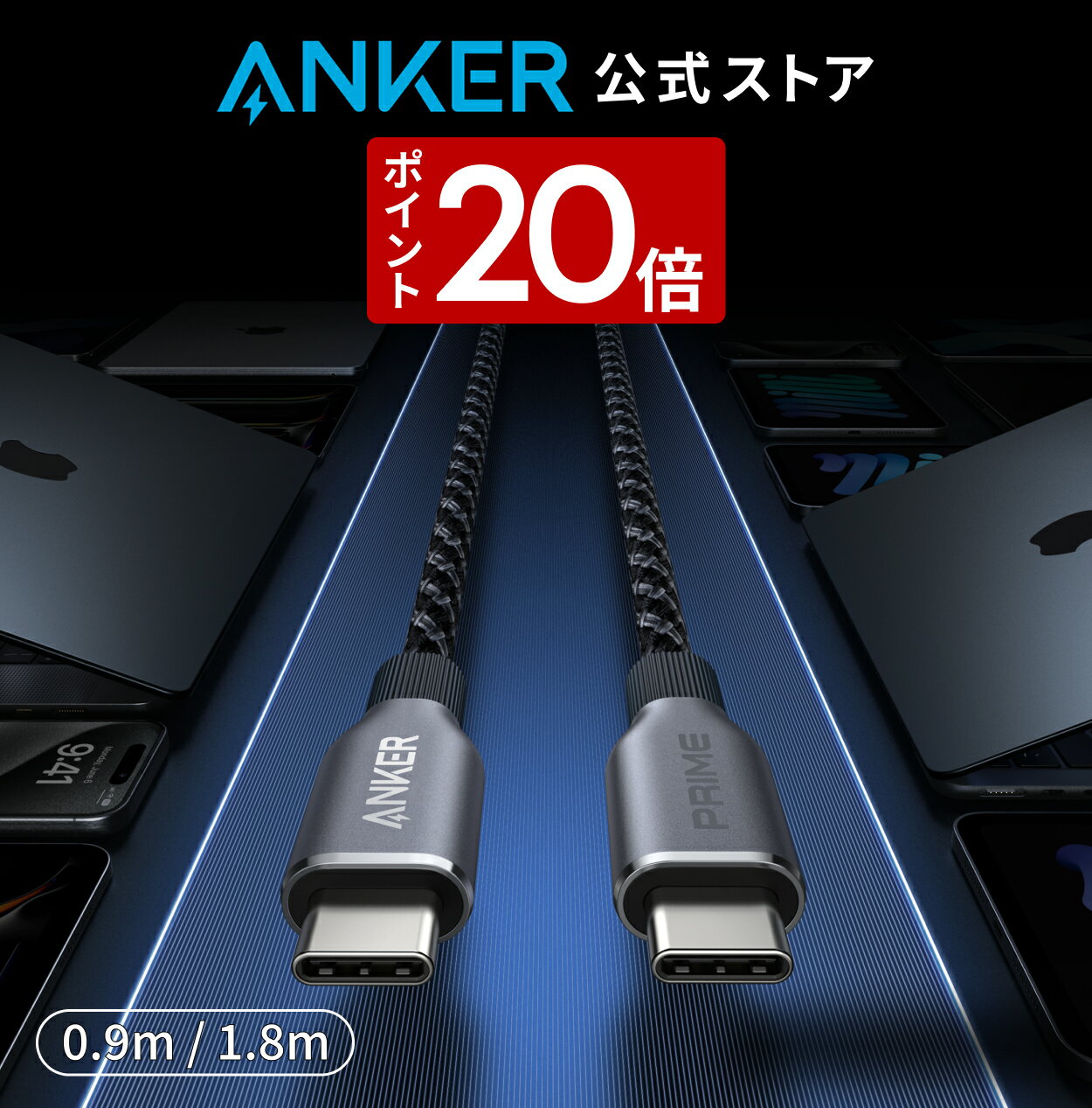 Anker Prime 高耐久ナイロン USB-C & USB-C ケーブル 240W 最大240W出力に対応 USB PDかつ最大240W出力に対応し、スマートフォン / タブレット端末 /ノートPCなど幅広い機器への急速充電に対応。加え...
