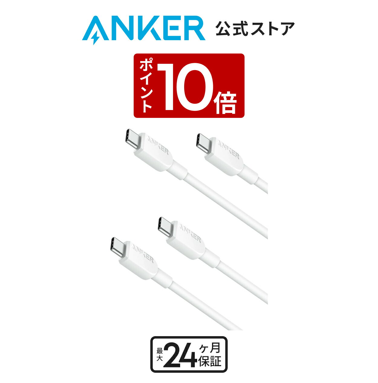 Anker 310 USB-C & USB-C ケーブル 0.9m ホワイト 2本セット Ankerの強み 3000万人以上が支持するAmazon第1位の充電製品ブランドを是非お試しください。 急速充電対応 最大60Wの高出力に対応し、US...