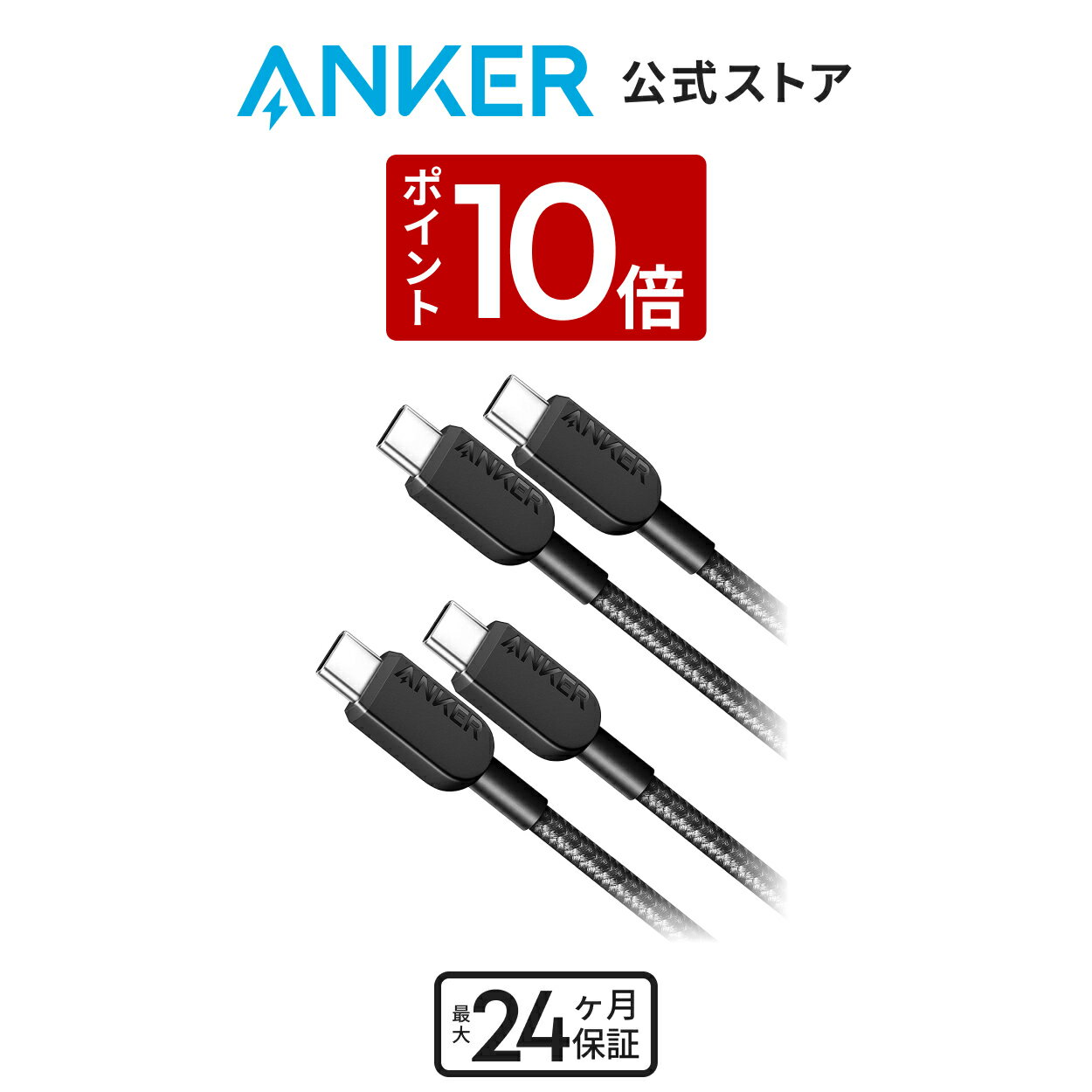 Anker 310 高耐久ナイロン USB-C & USB-C ケーブル 0.9m 2本セット 最大60Wの高出力に対応し、幅広いUSB-C機器にフルスピード充電 Ankerの強み 3000万人以上が支持するAmazon第1位の充電製品ブラ...